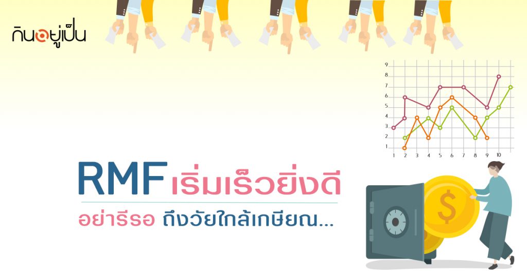 RMF เริ่มเร็วยิ่งดี อย่ารีรอถึงวัยใกล้เกษียณ - kinyupen