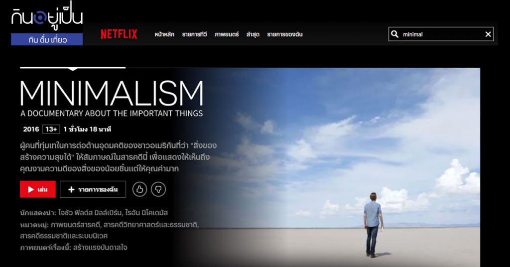 Minimalism: A Documentary About the Important Things “มินิมอลิซึม ...