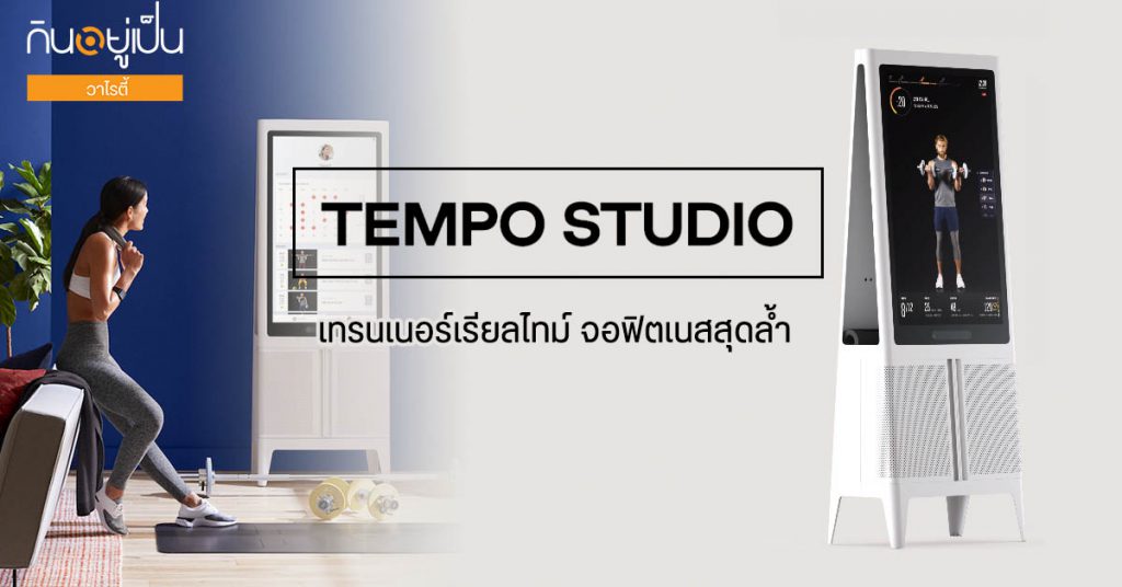 "Tempo Studio" เทรนเนอร์เรียลไทม์ จอฟิตเนสสุดล้ำ - kinyupen