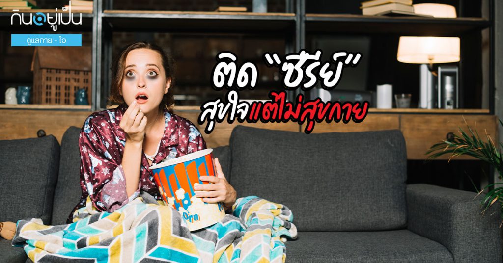 ติด “ซีรีย์” สุขใจแต่ไม่สุขกาย - kinyupen