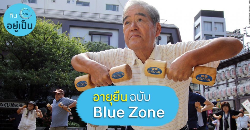 ไขความลับอายุยืนแบบชาว Blue Zone - kinyupen