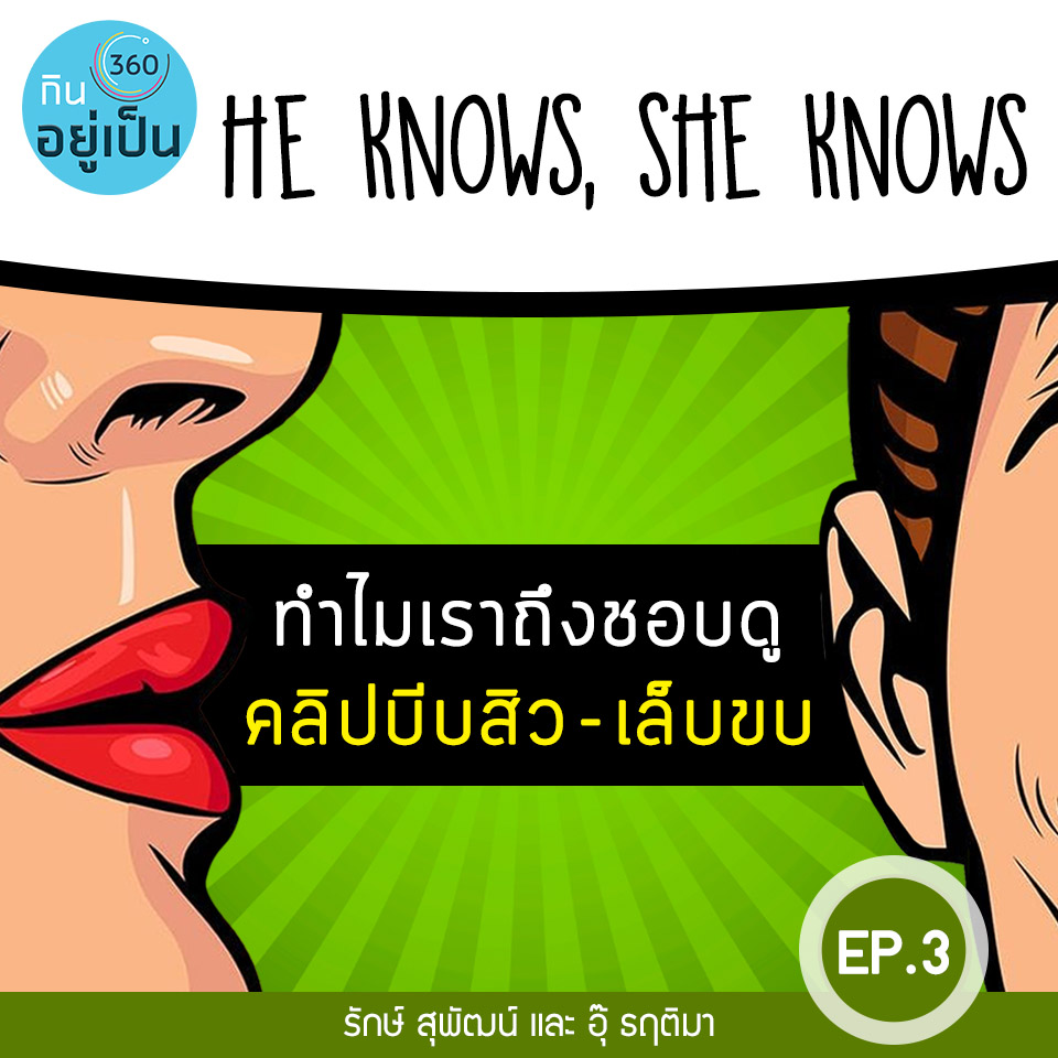 He Knows, She Knows : EP3 ทำไมเราถึงชอบดูคลิปบีบสิว - เล็บขบ - kinyupen