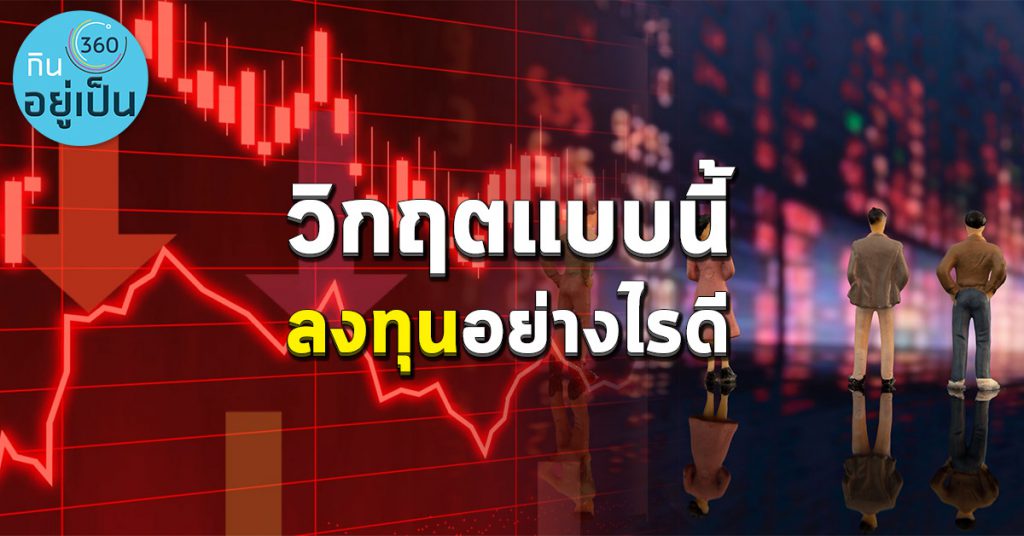 วิกฤตนี้ ลงทุนอะไรดี | กินอยู่เป็น x Hoonsmart - kinyupen