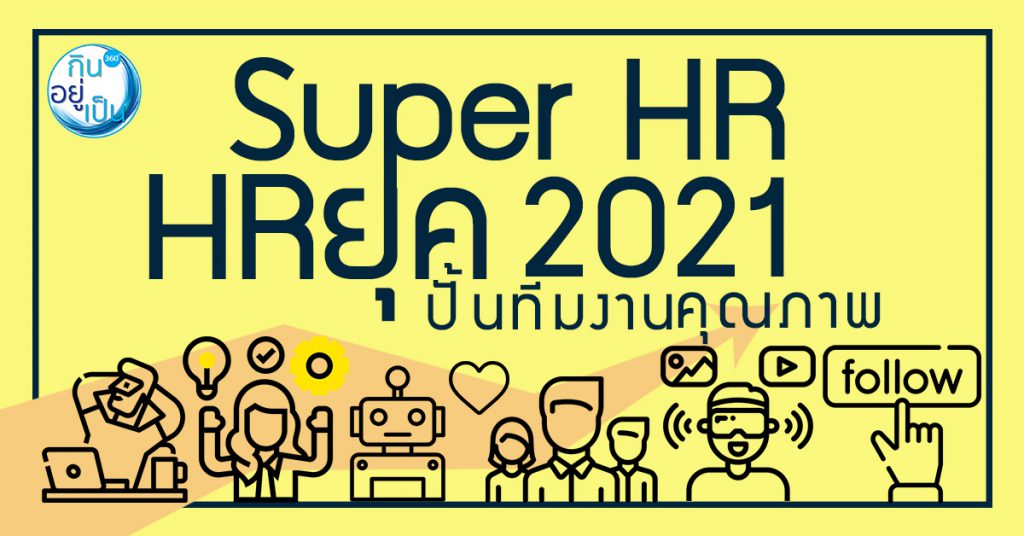 SUPER HR 2021 ปั้นทีมงานคุณภาพ - kinyupen