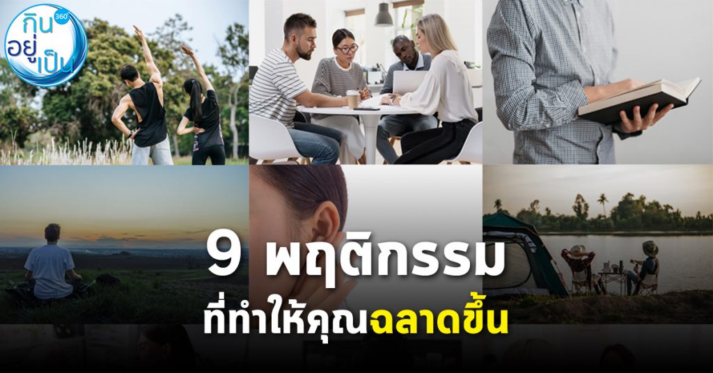 9 พฤติกรรมที่ทำให้คุณฉลาดขึ้น - kinyupen