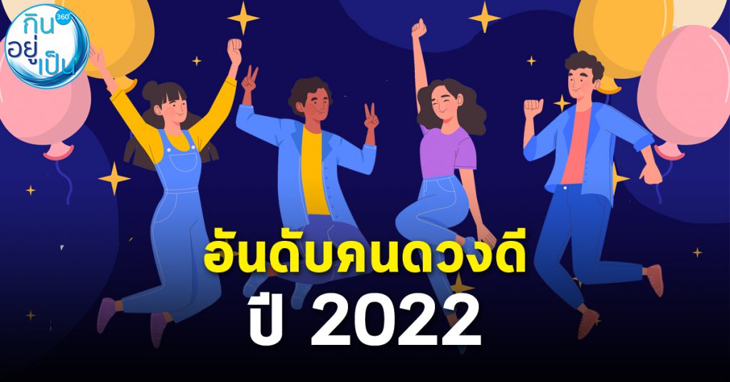 366 อันดับคนดวงดีจากวันเกิด ปี 2565 - kinyupen