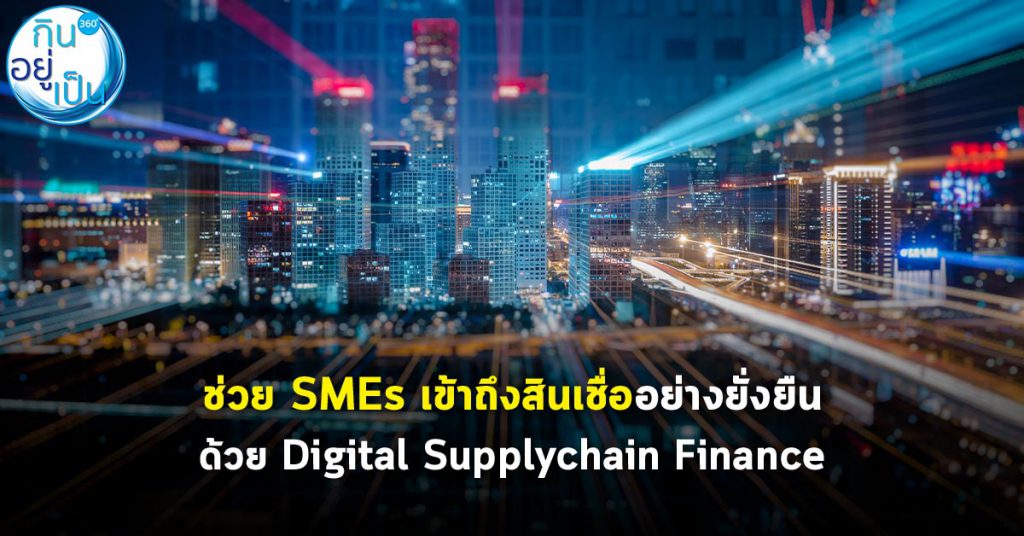 “สมาคมธนาคารไทย” ผนึก“ธปท.- เครือข่ายภาคเอกชน” ช่วย SMEs เข้าถึงสินเชื่ออย่างยั่งยืน - kinyupen