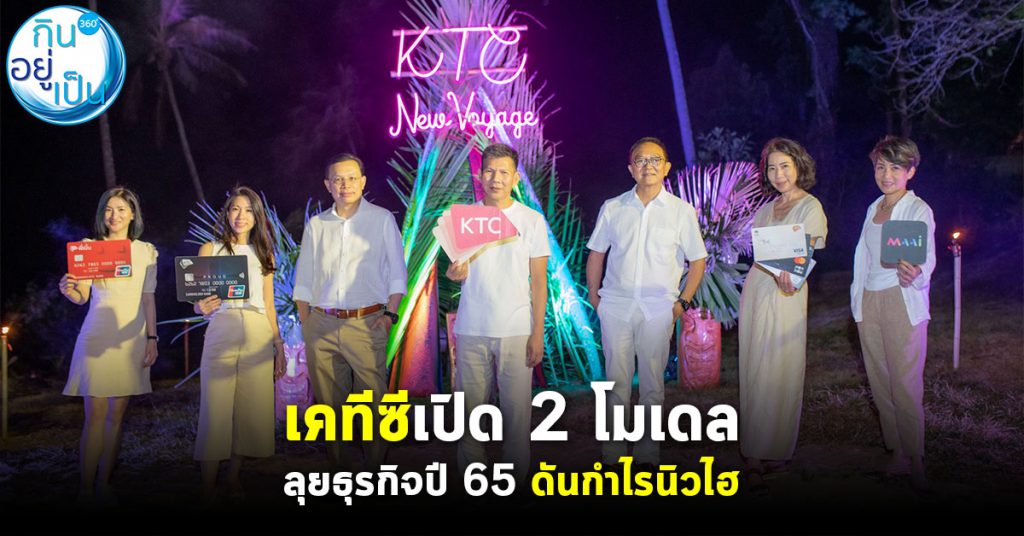 KTC มั่นใจนิวไฮปี 2565 เดินหน้าลุยธุรกิจ New S Curve แอปฯ MAAI - kinyupen