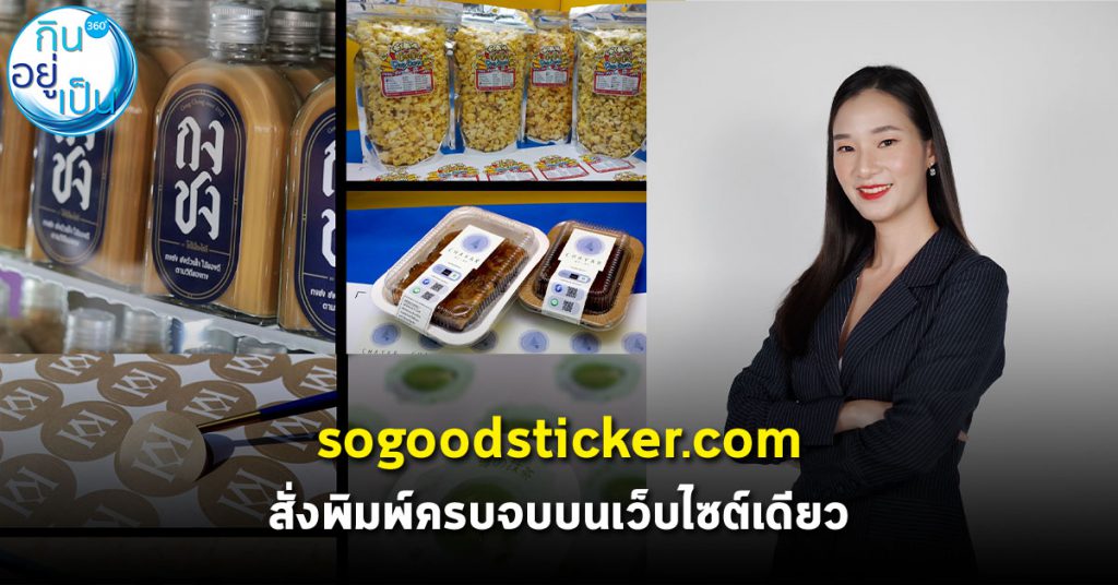 เปิดตัว So Good Sticker สั่งพิมพ์ครบจบบนเว็บไซต์เดียว - kinyupen