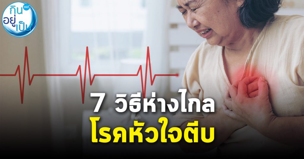 7 วิธีห่างไกลโรคหลอดเลือดหัวใจตีบ - kinyupen