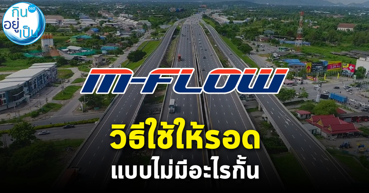 วิธีใช้ M-FLOW อย่างไรให้ FLOW แบบไม่มีอะไรกั้น - kinyupen