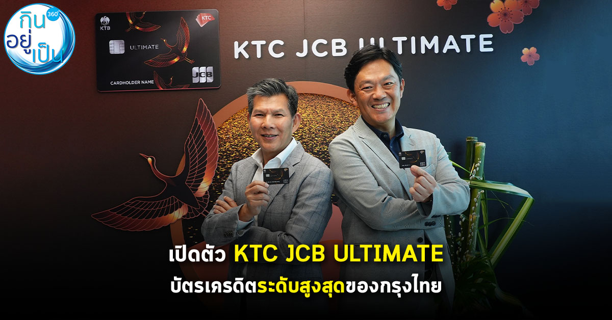 เคทีซี เจซีบี เปิดตัวบัตรเครดิตระดับสูงสุด "เคทีซี เจซีบี อัลติเมท ...