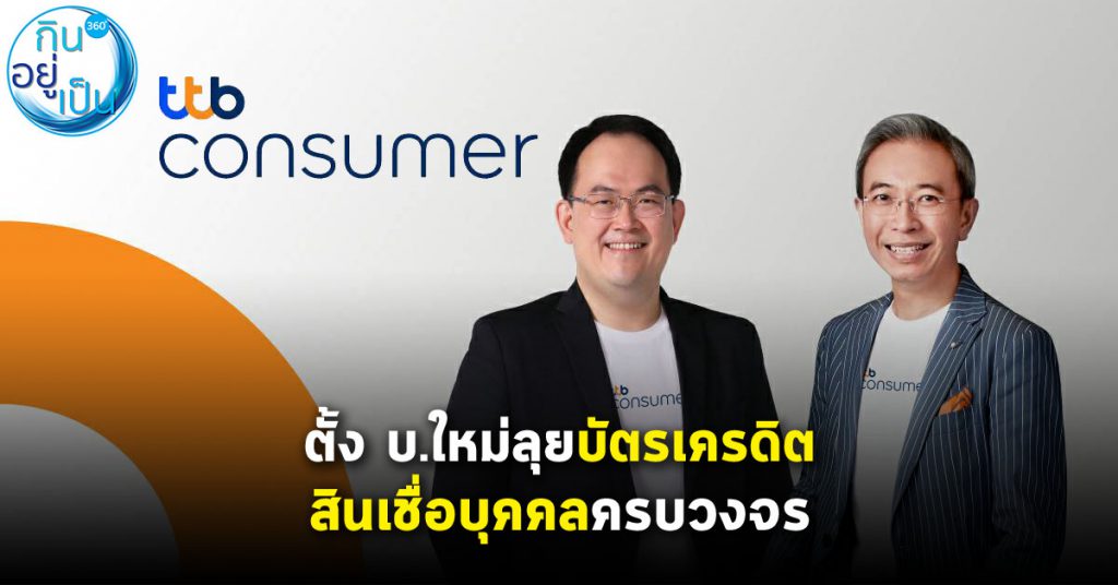 ttb ตั้งบริษัทใหม่ลุยบัตรเครดิต-สินเชื่อบุคคล - kinyupen