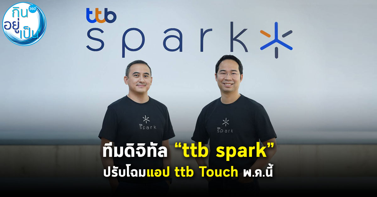 ทีเอ็มบีธนชาต ตั้งทีมดิจิทัล “ttb spark” ปรับโฉมแอป ttb Touch พ.ค. นี้ ...