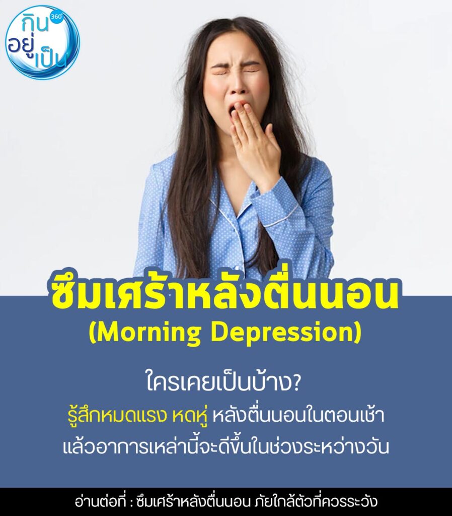 เช็กอาการ ! ซึมเศร้าหลังตื่นนอน (Morning Depression) - kinyupen