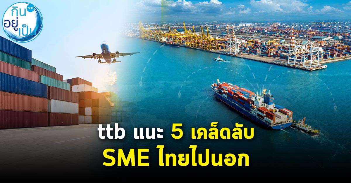 ttb แนะ 5 เคล็ดลับ SME ไทยไปนอก - kinyupen