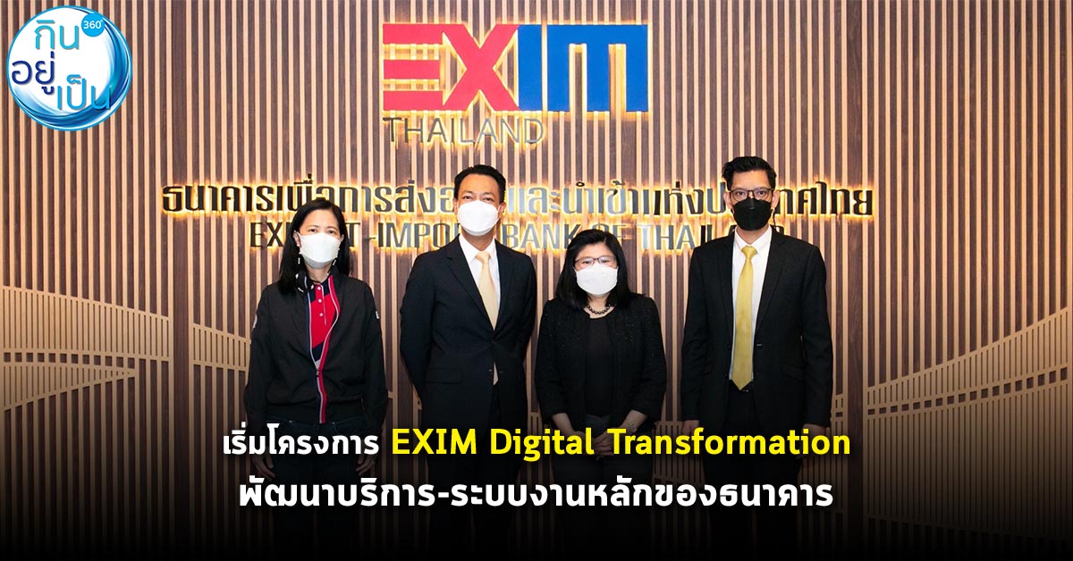 EXIM BANK เดินหน้าพัฒนาต่อ เริ่มโครงการ EXIM Digital Transformation ...