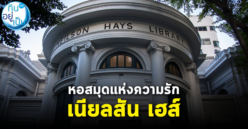 หอสมุดแห่งความรัก "เนียลสัน เฮส์" (Neilson Hays Library) - kinyupen