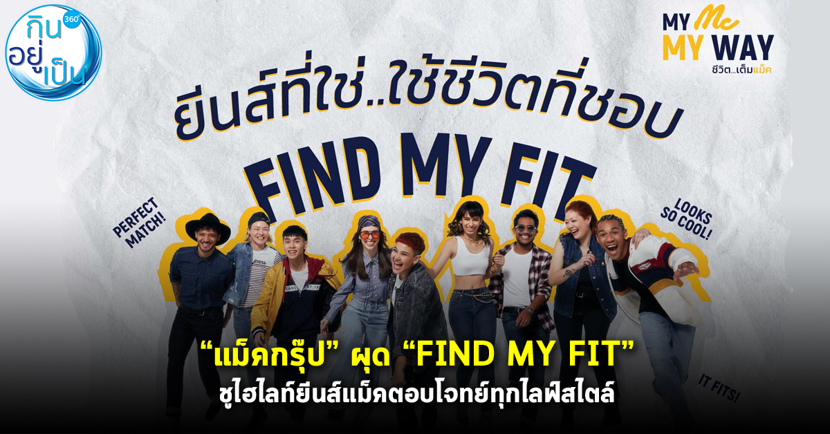 “แม็คกรุ๊ป” ผุด “FIND MY FIT” ชูไฮไลท์ยีนส์แม็คตอบโจทย์ทุกไลฟ์สไตล์ ...