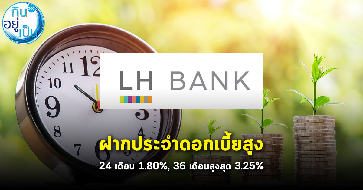 LH Bank ออกแคมเปญเงินฝากประจำพิเศษ ชูดอกเบี้ยสูง - kinyupen