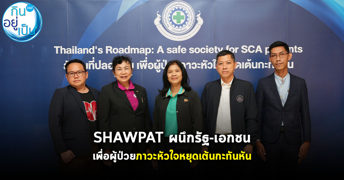 SHAWPAT ผนึกรัฐ-เอกชน ยกระดับสังคมที่ปลอดภัย เพื่อผู้ป่วยภาวะหัวใจหยุด ...