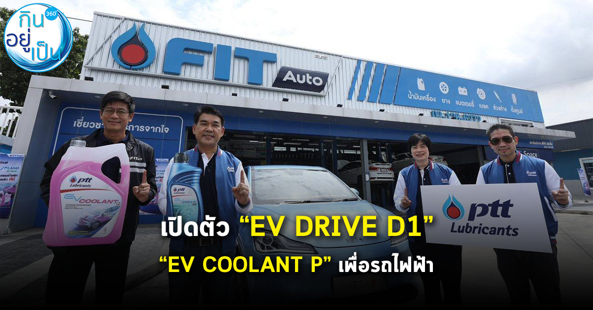 เปิดตัวผลิตภัณฑ์สำหรับรถ EV Fluids “EV DRIVE D1” และ “EV COOLANT P ...