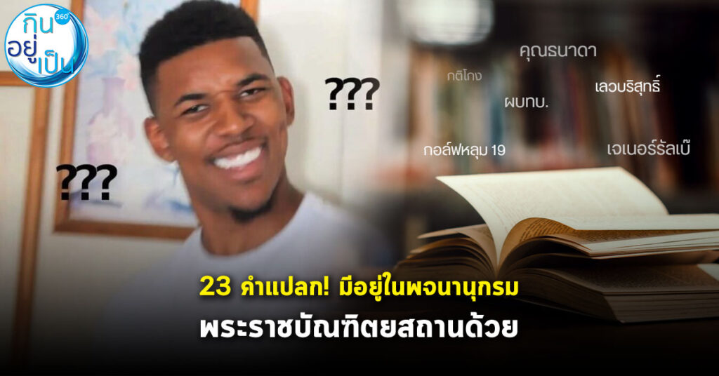 23 คำแปลกในพจนานุกรม พระราชบัณฑิตยสถาน - kinyupen