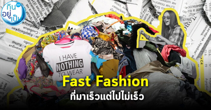 Fast Fashion ซื้อง่าย-หน่ายเร็ว ตัวร้าย ทำลายโลก - kinyupen