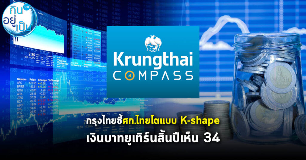 กรุงไทยชี้ศก.ไทยโตแบบ K-shape เงินบาทยูเทิร์นสิ้นปีเห็น 34 - kinyupen
