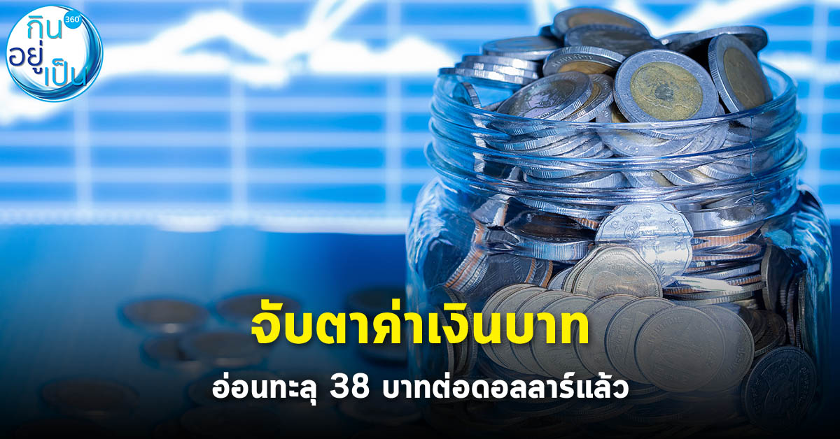 จับตาค่าเงินบาท อ่อนทะลุ 38 บาทต่อดอลลาร์แล้ว - kinyupen