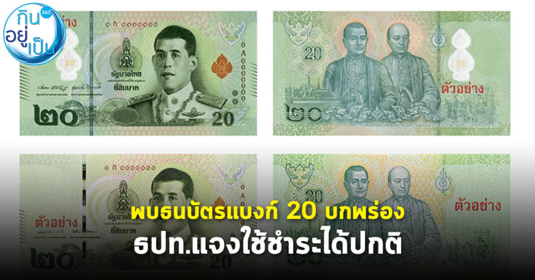 พบธนบัตรแบงก์ 20 บกพร่อง ธปท.แจงใช้ชำระได้ปกติ - kinyupen