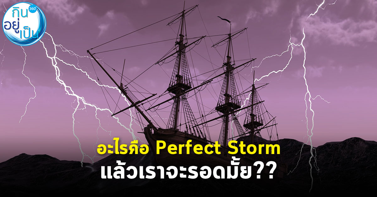 อะไรคือ Perfect Storm แล้วเราจะรอดมั้ย?? - kinyupen