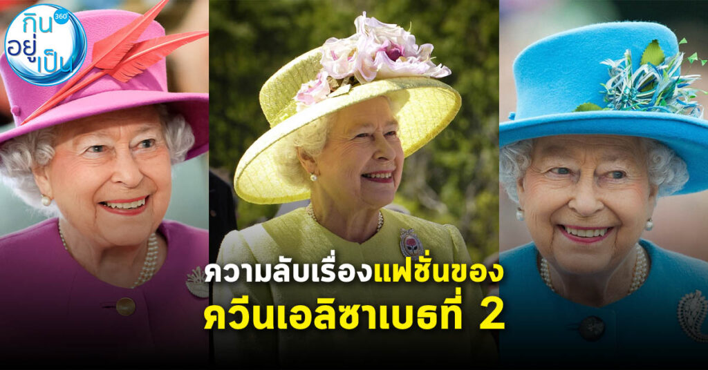 ความลับเรื่องแฟชั่นของควีนเอลิซาเบธที่ 2 - kinyupen