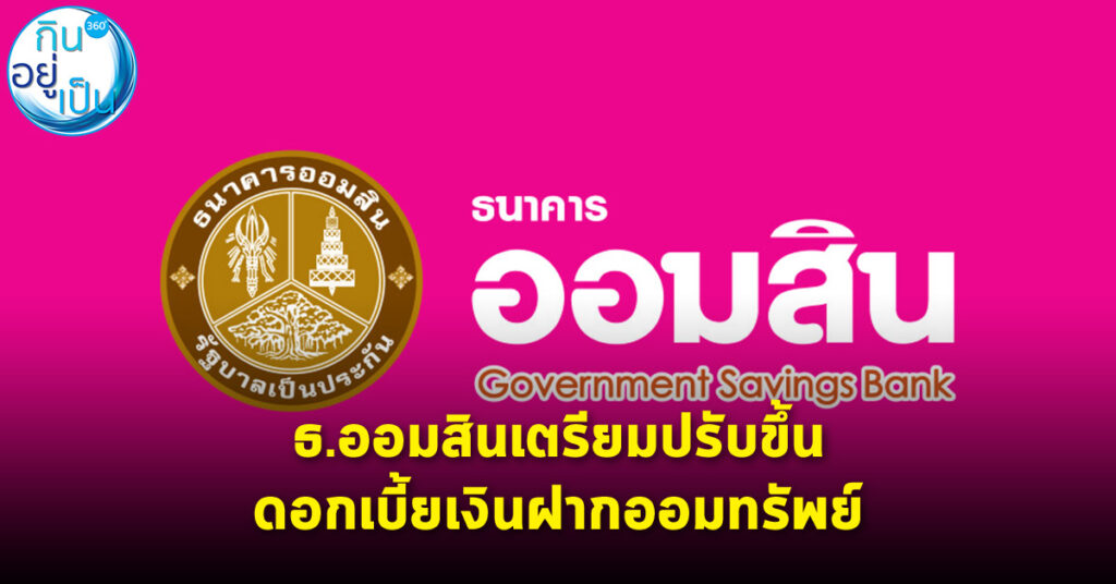 ธ.ออมสินเตรียมปรับขึ้นดอกเบี้ยเงินฝากออมทรัพย์ - kinyupen
