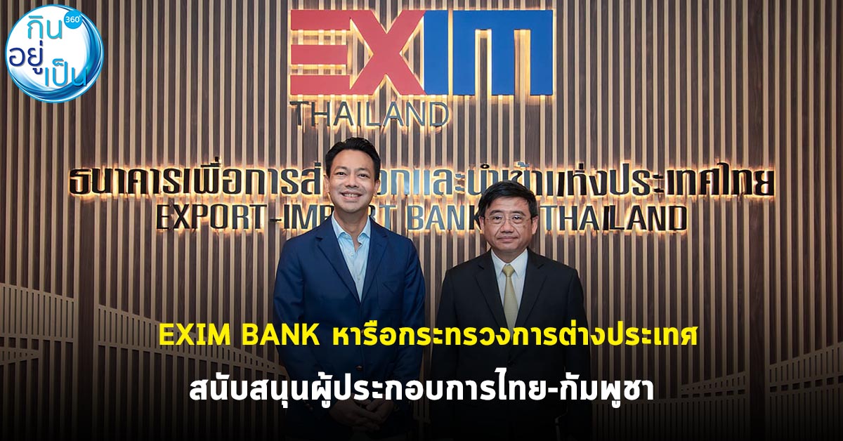 EXIM BANK หารือกระทรวงการต่างประเทศ สนับสนุนผู้ประกอบการไทย-กัมพูชา ...