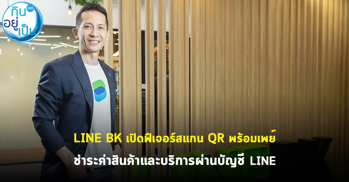 LINE BK เปิดฟีเจอร์สแกน QR พร้อมเพย์ ชำระค่าสินค้าและบริการผ่านบัญชี ...