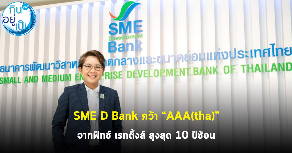 SME D Bank คว้า "AAA(tha)" จากฟิทช์ เรทติ้งส์ สูงสุด 10 ปีซ้อน - kinyupen