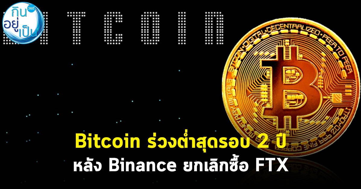 Bitcoin ร่วงต่ำสุดรอบ 2 ปี หลัง Binance ยกเลิกซื้อ FTX - kinyupen
