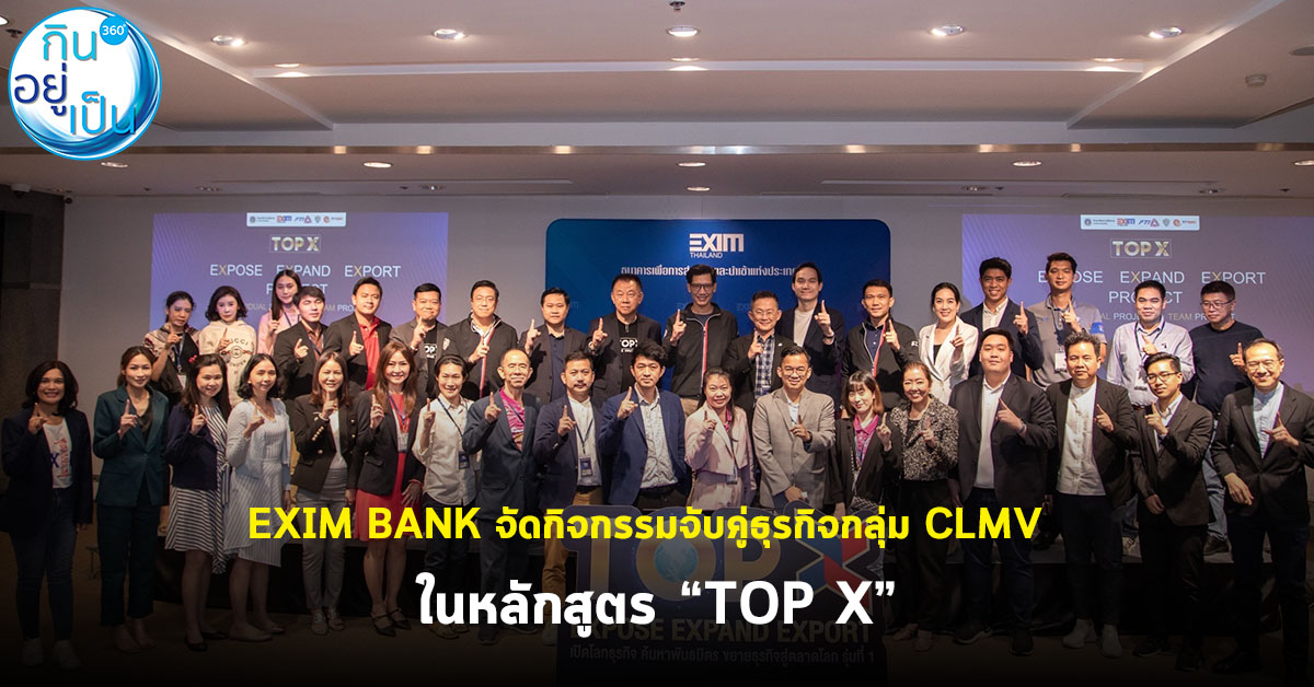 EXIM BANK จัดกิจกรรมจับคู่ธุรกิจกลุ่ม CLMV ในหลักสูตร "Top X" - kinyupen