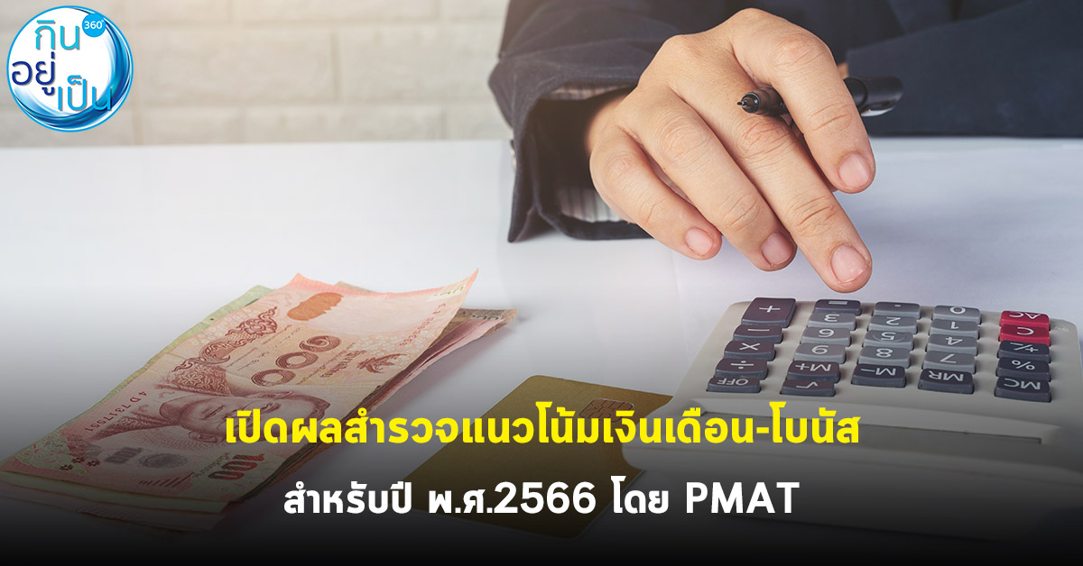 เปิดผลสำรวจแนวโน้มขึ้นเงินเดือน-โบนัส สำหรับปี พ.ศ. 2566 โดย PMAT ...