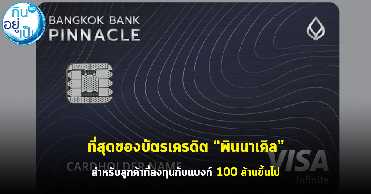 ที่สุดของบัตรเครดิต "พินนาเคิล" สำหรับลูกค้าที่ลงทุนกับแบงก์ 100 ล้าน ...