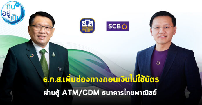 ธ.ก.ส.เพิ่มช่องทางถอนเงินไม่ใช้บัตร ผ่านตู้ ATM/CDM ธนาคารไทยพาณิชย์ ...