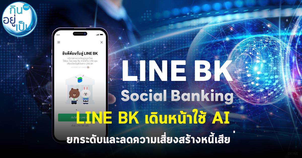 LINE BK เดินหน้าใช้เทคโนโลยี AI เข้าถึงความต้องการลูกค้า เพื่อยกระดับ ...