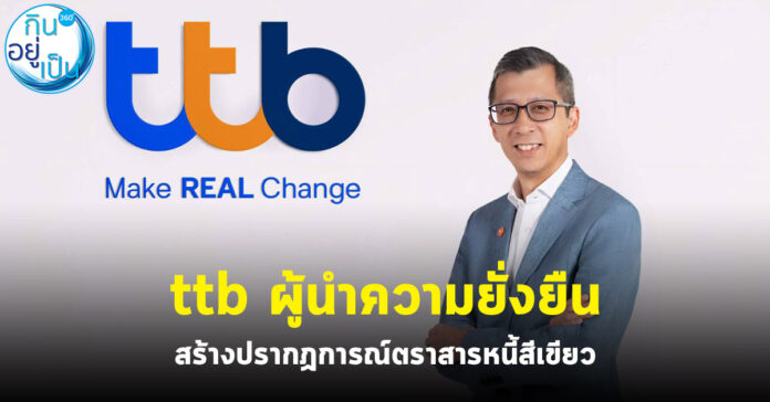 ทีเอ็มบีธนชาต (ttb) ผู้นำธนาคารเพื่อความยั่งยืนสร้างปรากฎการณ์ตราสาร ...