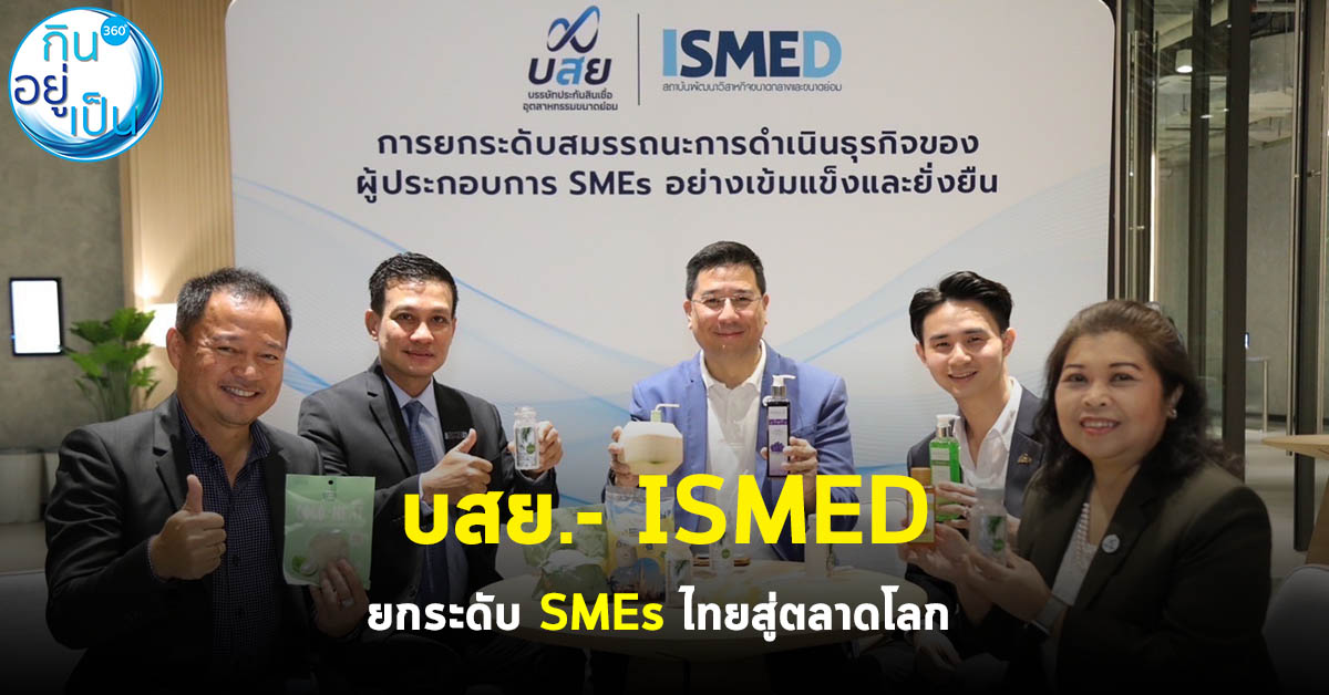 บสย.- ISMED ยกระดับ SMEs ไทยสู่ตลาดโลก - kinyupen