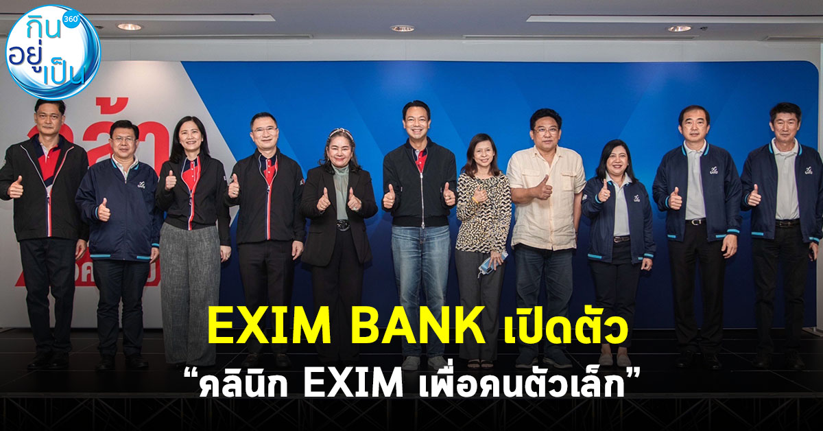 EXIM BANK เปิดตัว “คลินิก EXIM เพื่อคนตัวเล็ก” - kinyupen