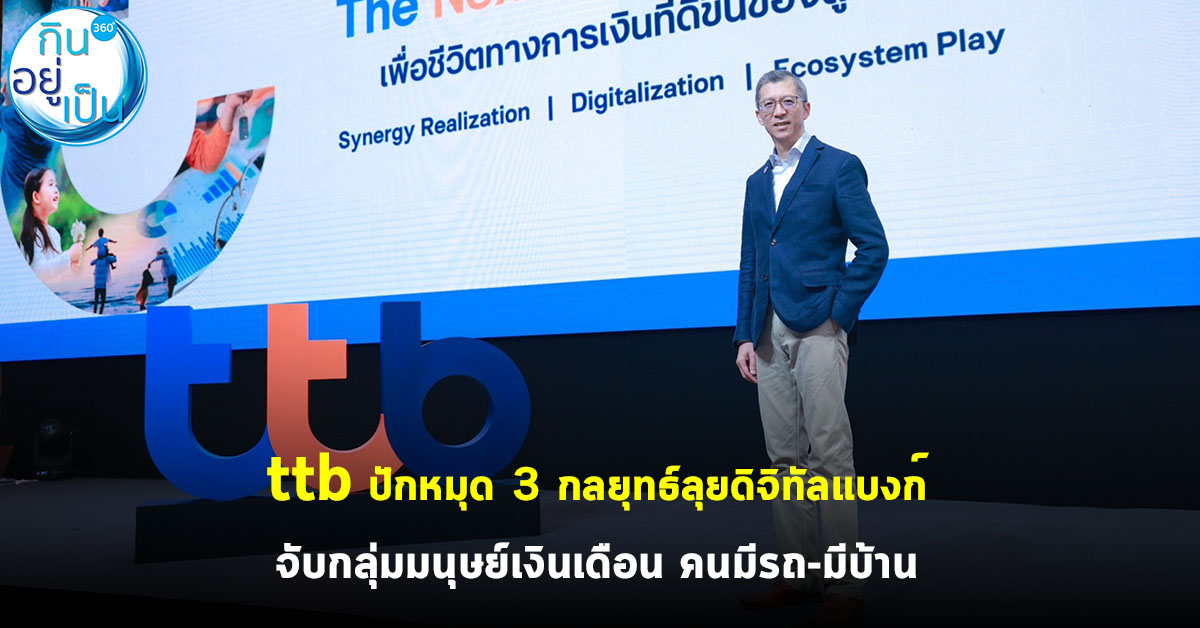 ttb ปักหมุด 3 กลยุทธ์ลุยดิจิทัลแบงก์ จับกลุ่มมนุษย์เงินเดือน คนมีรถ-มี ...