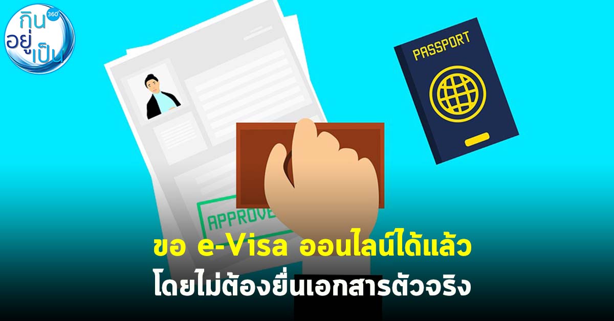 ขอ e-Visa ออนไลน์ได้แล้ว โดยไม่ต้องยื่นเอกสารตัวจริง - kinyupen