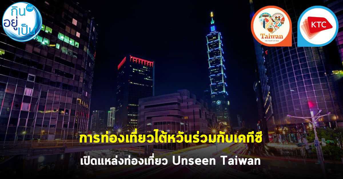 การท่องเที่ยวไต้หวันร่วมกับเคทีซี เปิดแหล่งท่องเที่ยว Unseen Taiwan ...