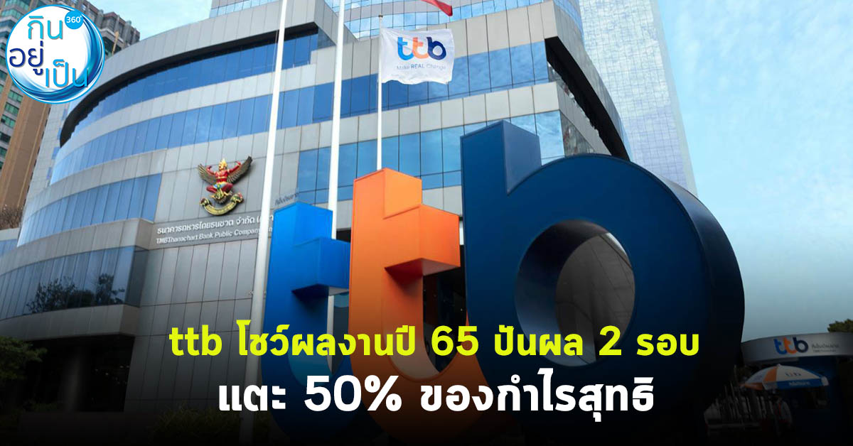 ttb โชว์ผลงานปี 65 ปันผล 2 รอบ แตะ 50% ของกำไรสุทธิ - kinyupen